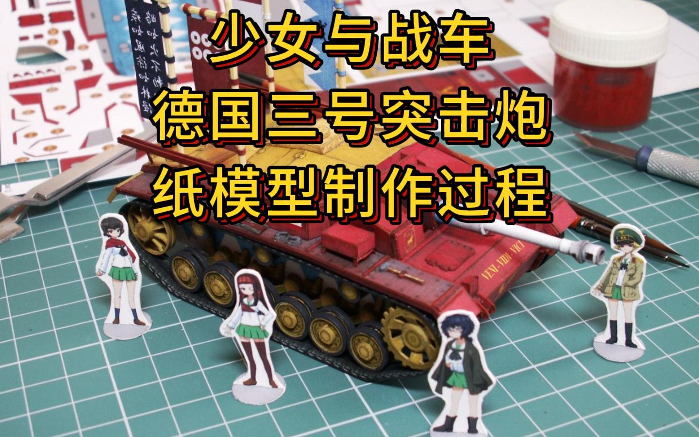 ...炮 少女与战车涂装 纸模型制作过程 军武宅纸玩坊 手工DIY 坦克模型