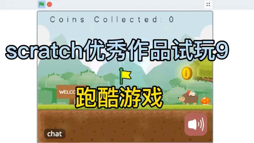 scratch优秀作品试玩9，跑酷优秀，你能想象这是一个少儿软件吗