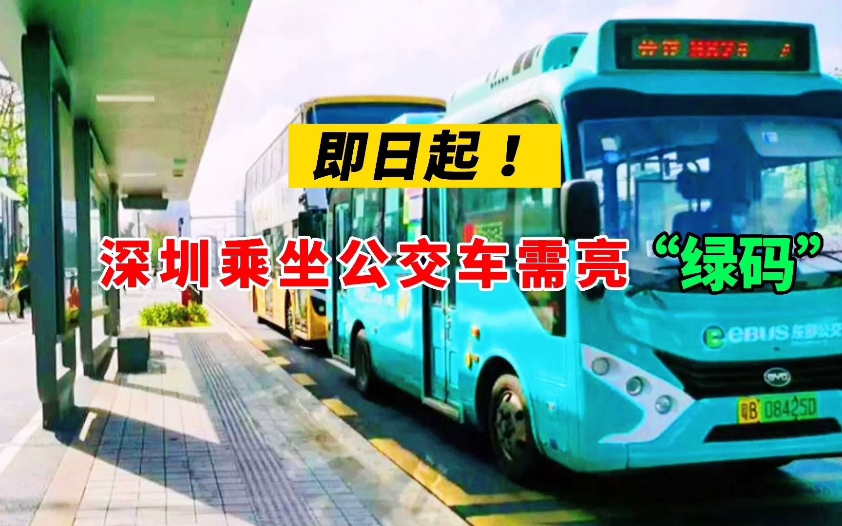 深圳人注意了!即日起,乘坐公交车除了要公交卡,还要有ta
