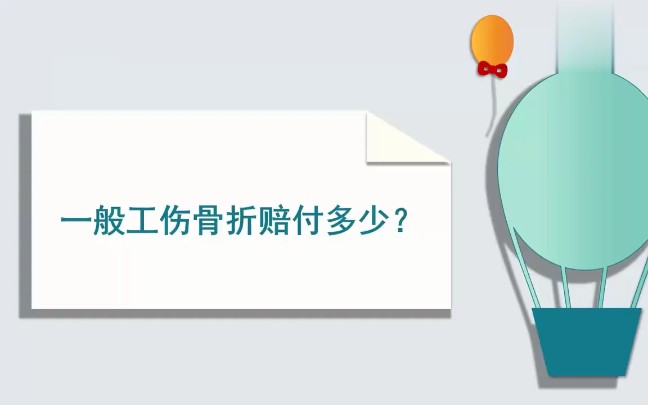 工伤骨折赔付多少?