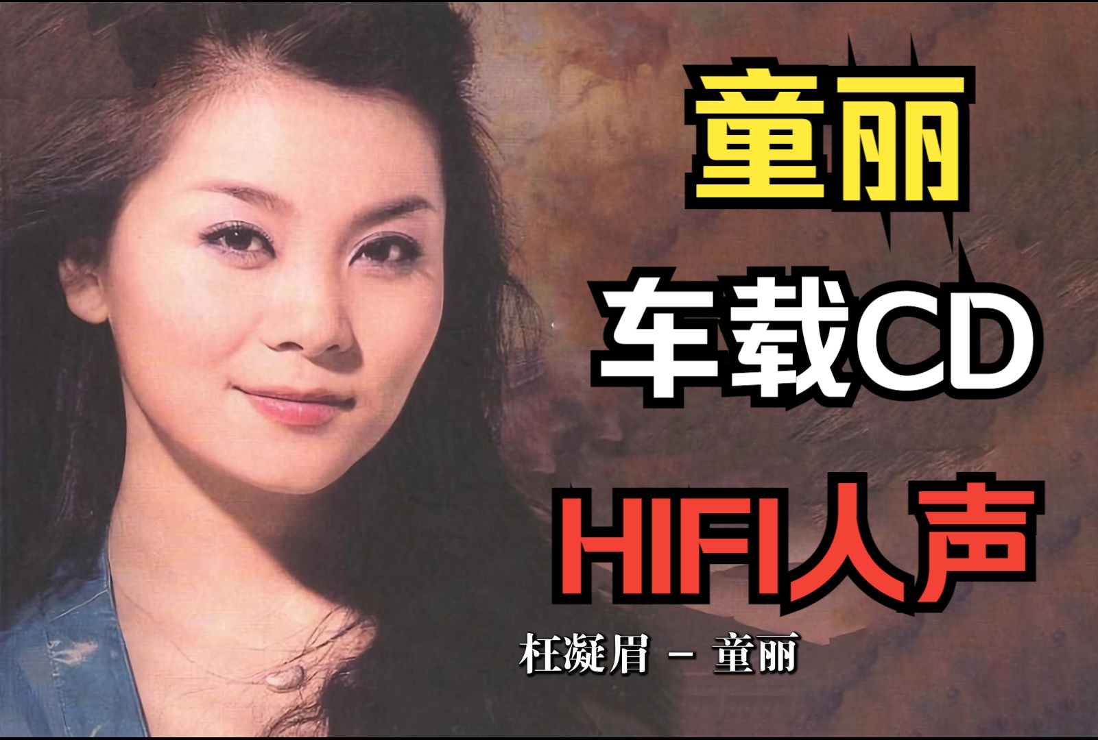 【无损音质】 车载CD 童丽 精选合集