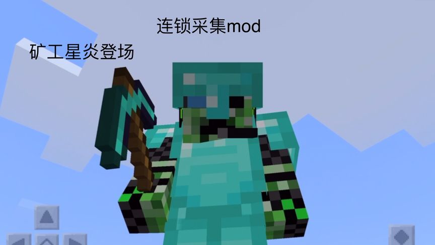 我的世界mod介绍:连锁采集mod,矿工星炎登场