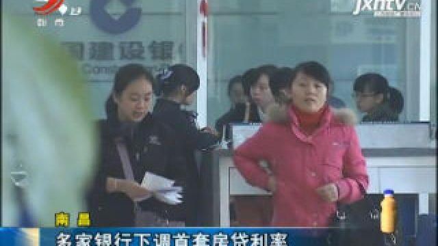 南昌:多家银行下调首套房贷利率