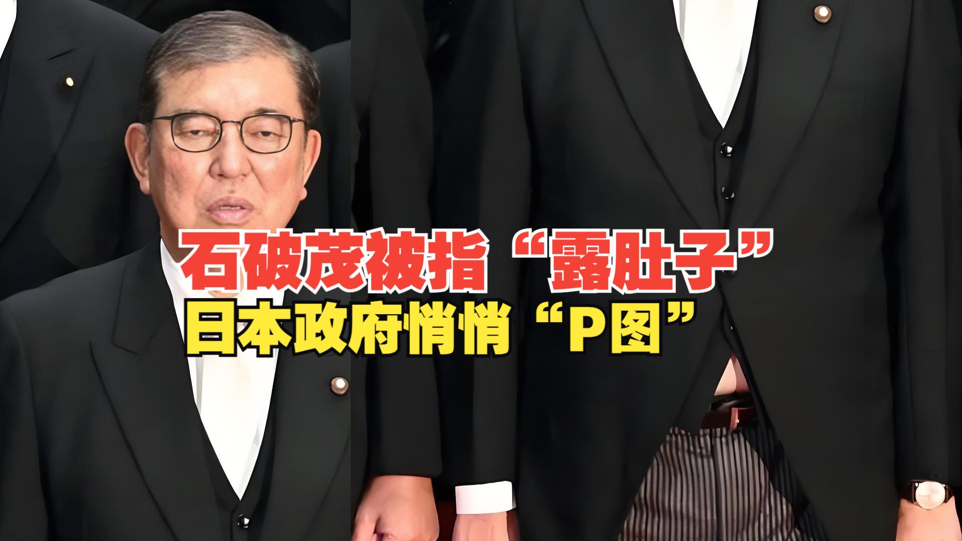 日媒:内阁合影时石破茂被指“露肚子”引网民嘲讽,日本政府悄悄“P图...
