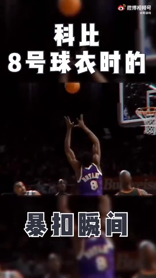 【科比8号时期集锦】科比8号球衣时期的扣篮瞬间