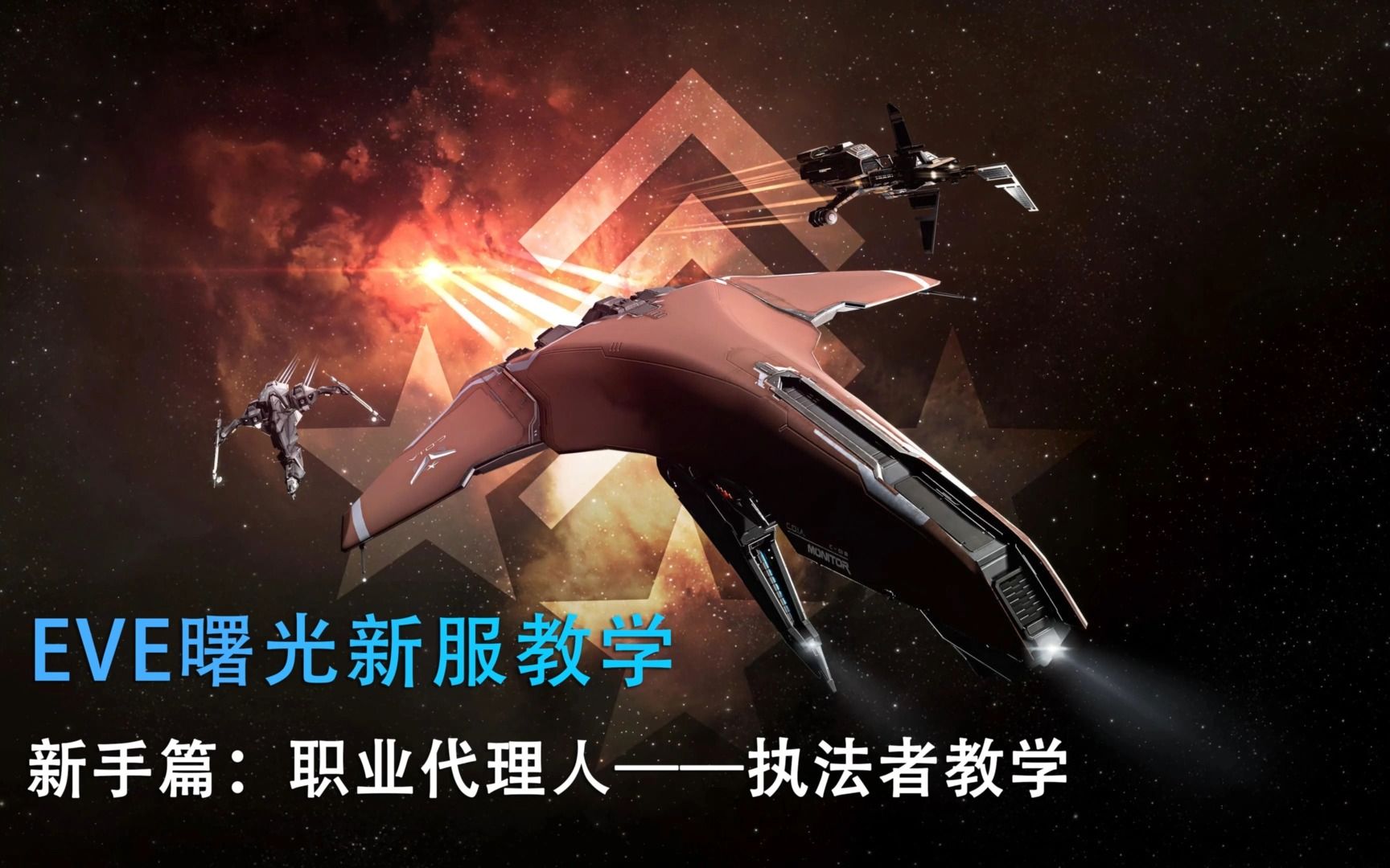 【EVE曙光新服新手教程】第二期:职业代理人——执法者教学_哔哩...