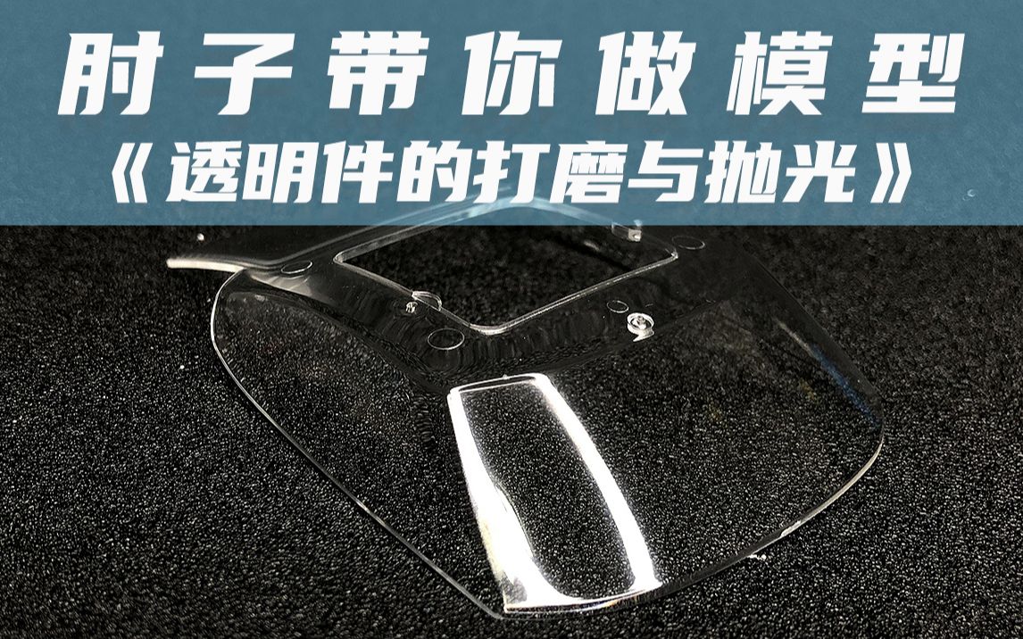 《肘子带你做模型》模型透明件的打磨与抛光