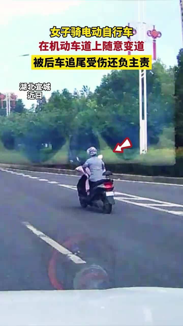 女子骑电动自行车在机动车道随意变道,被后车追尾,受伤还负主责