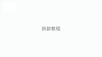 小象桌椅安装与拆卸