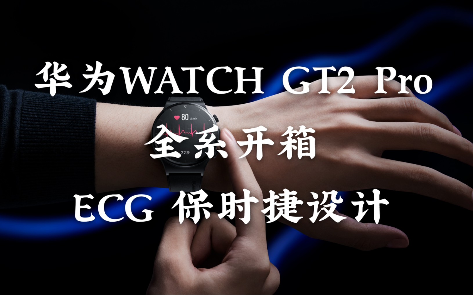 【我鸿】ECG款华为WATCH GT2 Pro上手:支持血管健康研究?