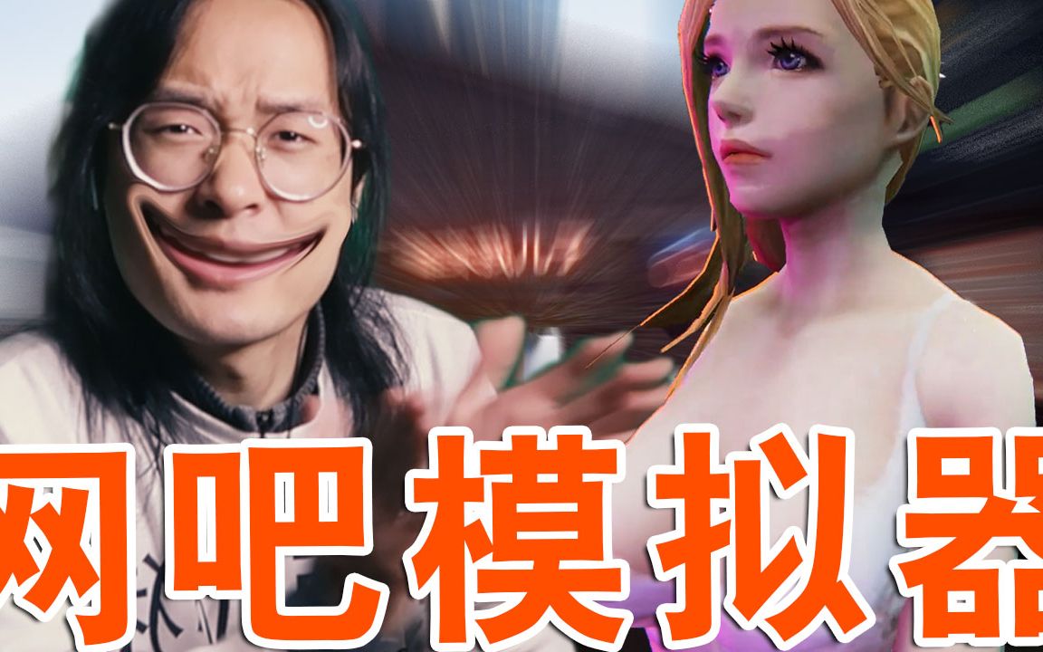 网吧开在夜店旁边?18+才能看的视频