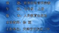 人教版初中地理七年级上册《界的语言和宗教》教学视频-天津市(2014...