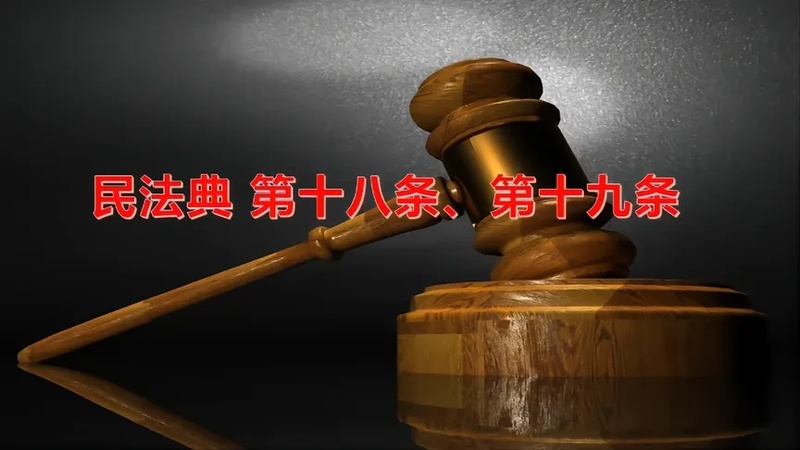 民法典学习 第十八条、第十九条