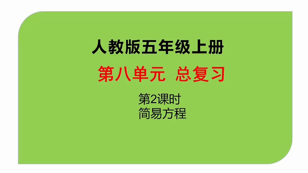 人教版小学数学五年级上册第八单元《总复习》第2课时