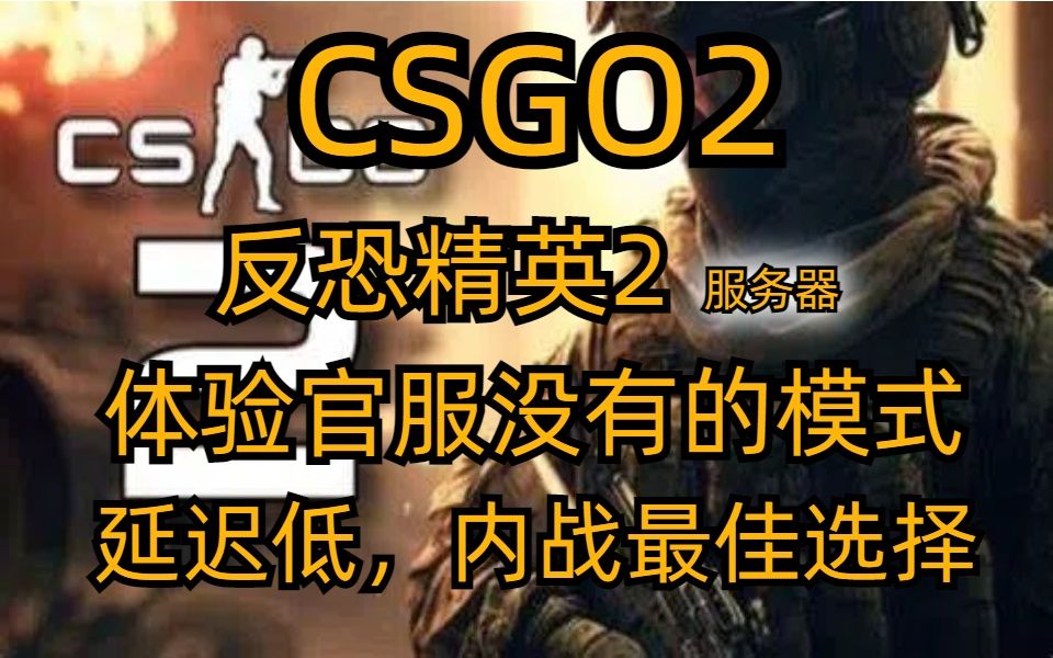 【CSGO2】cs2反恐精英2服务器一键开服联机安装插件