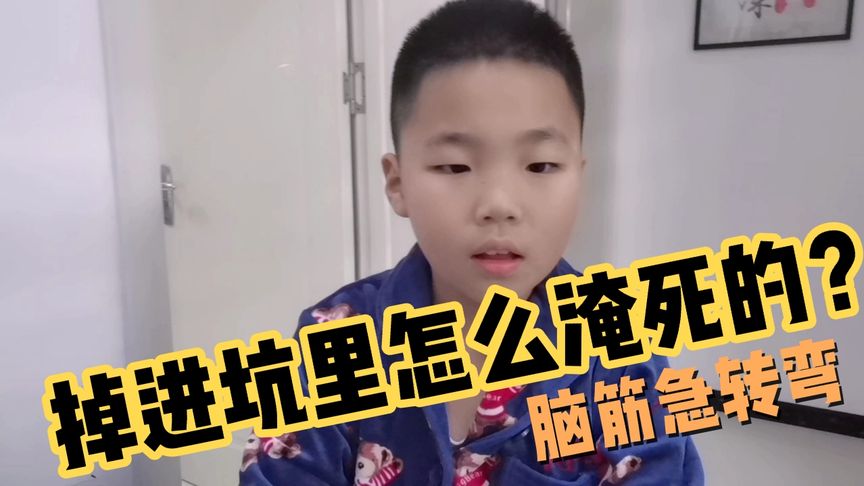 一个很深的坑里,不是水坑,一个人掉进去却淹死了,怎么回事?
