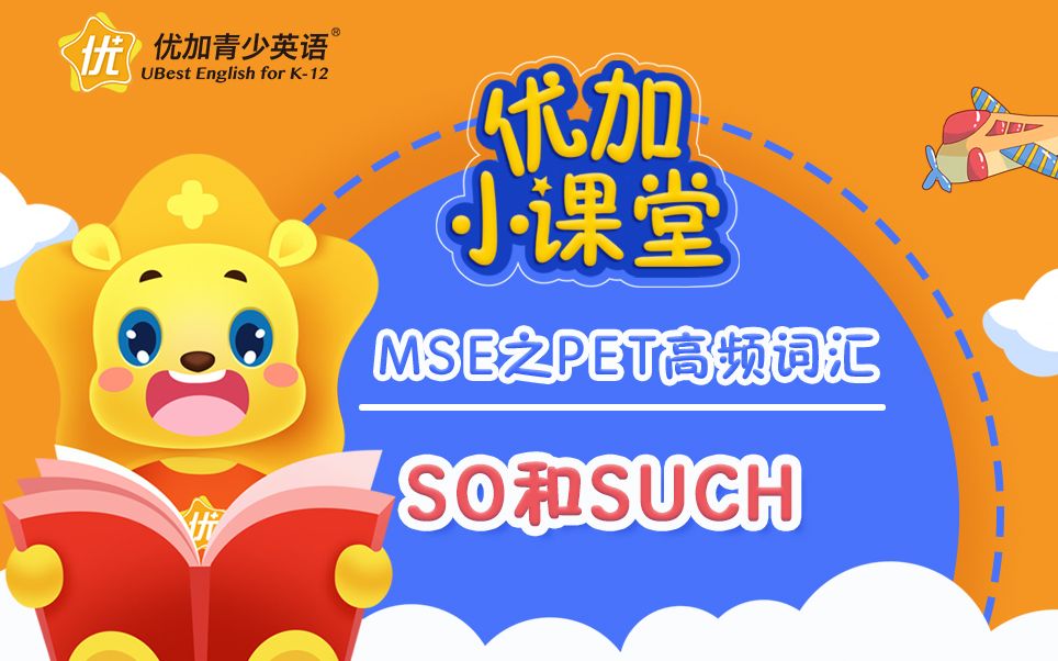 MSE之PET高频词汇:so和such