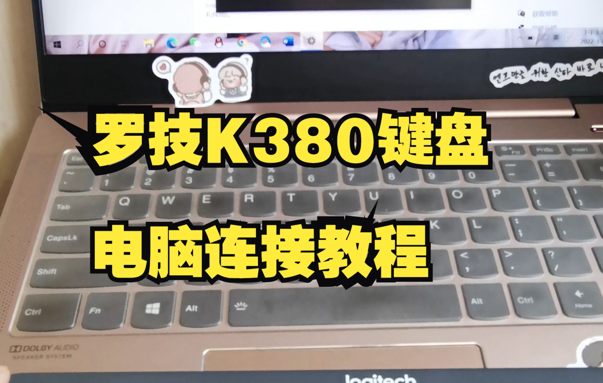 罗技K380键盘 电脑连接教程-