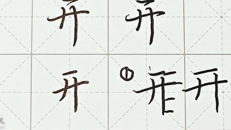 零基础练字 行楷常用字"开"特别详细讲解 成人练字