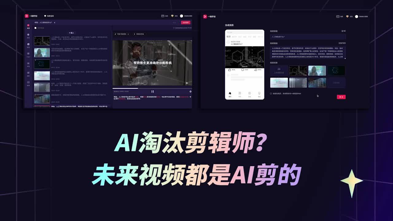 AI淘汰剪辑师?未来视频都是AI剪的!