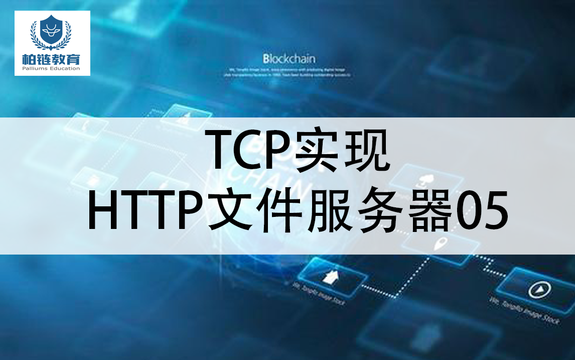 柏链x区块链公开:第四十期 TCP实现HTTP文件服务器05