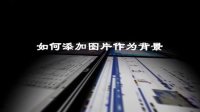 camtasia7.1视频教程～如何添加图片作为背景