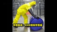 【安全培训】这是关于安全数据表(SDS)你最需要了解的