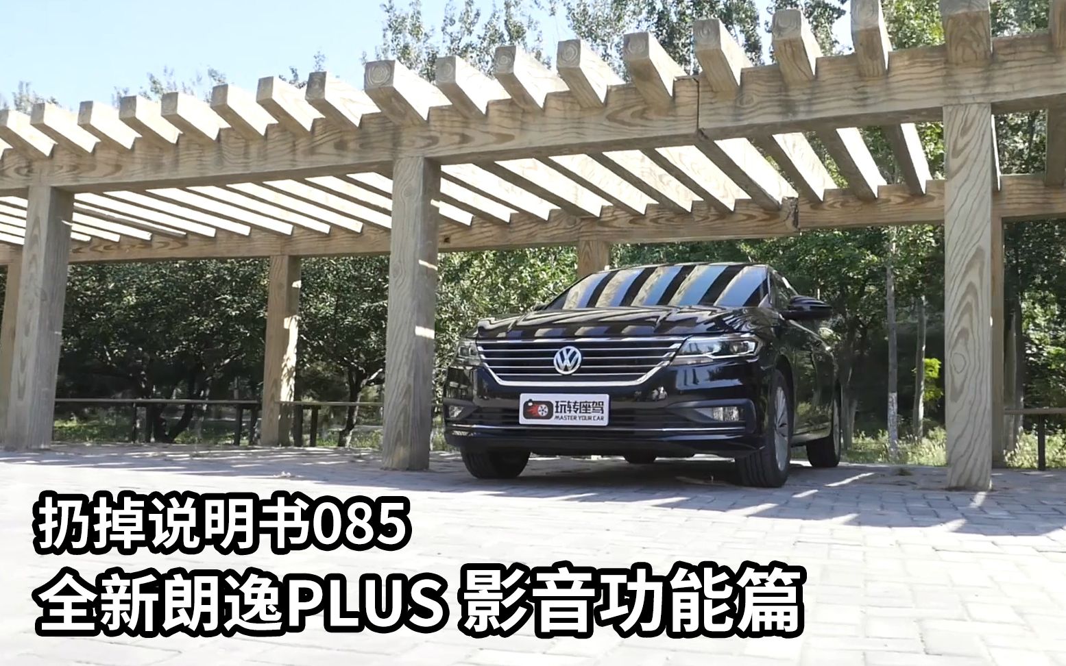 全新朗逸中控屏幕如何使用更顺手,扔掉说明书085