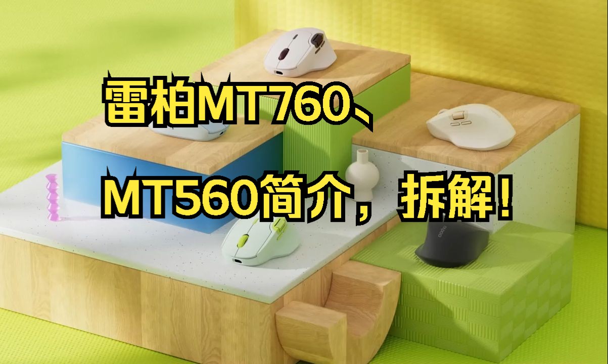 雷柏MT760、MT560简介,拆解!
