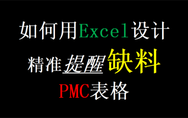 如何用Excel设计精准提醒缺料PMC表格