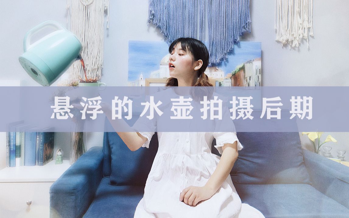 【ps教程】悬浮的水壶拍摄及后期ps过程