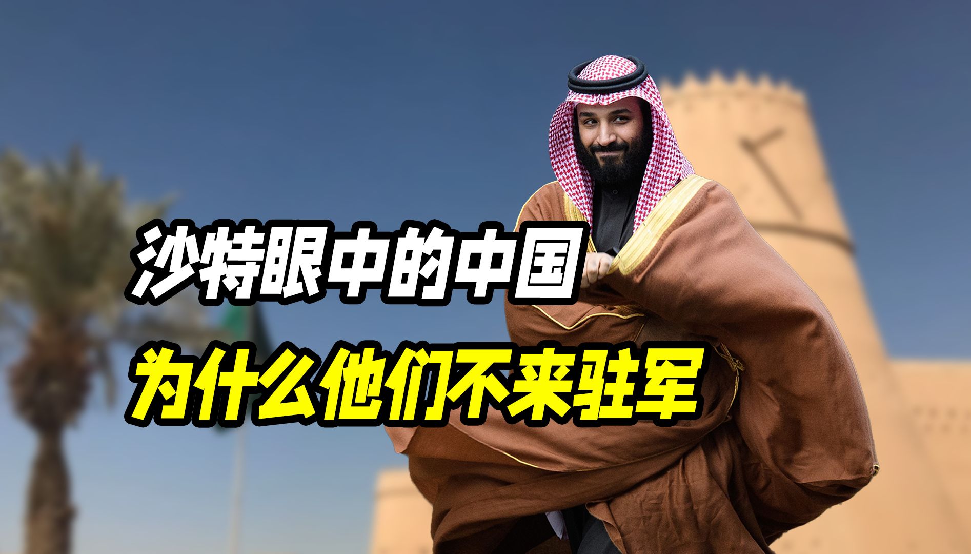 阿拉伯国家眼中的中国是什么样的?硬刚美军却不来驻军