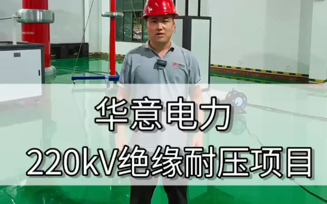 220kV绝缘耐压项目