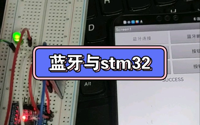 蓝牙与stm32的通信
