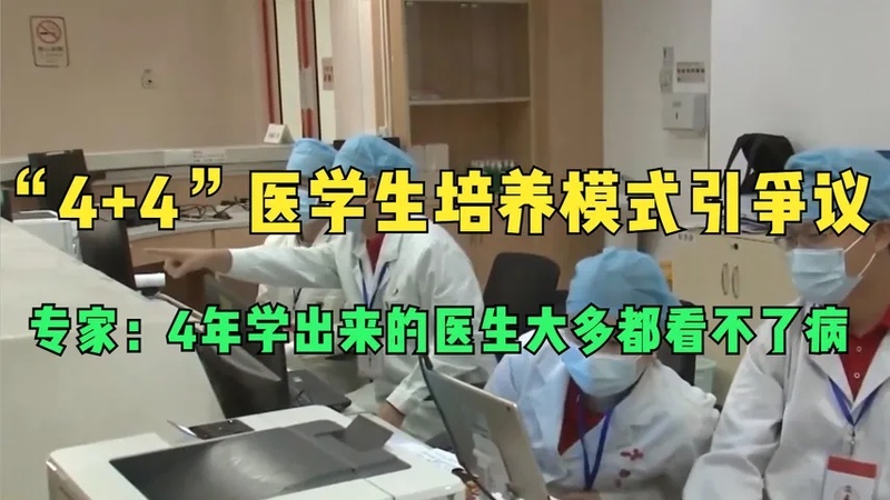 "4+4"医学生培养模式引争议专家:4年学出来的医生大多看不了病