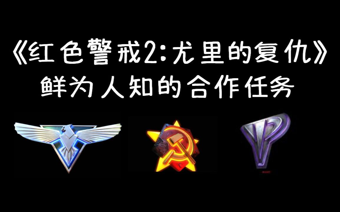 【红色警戒2:尤里的复仇】官方合作任务 尤里第三关_哔哩哔哩bilibili_...