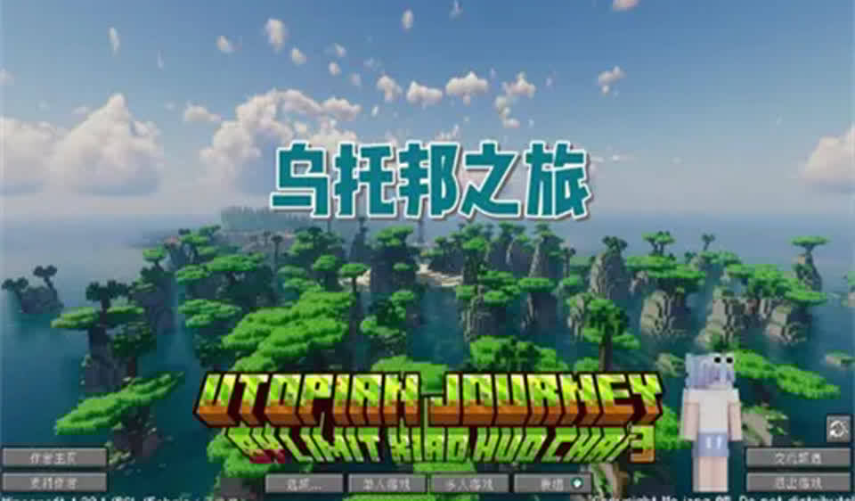 乌托邦启动!我的世界乌托邦之旅