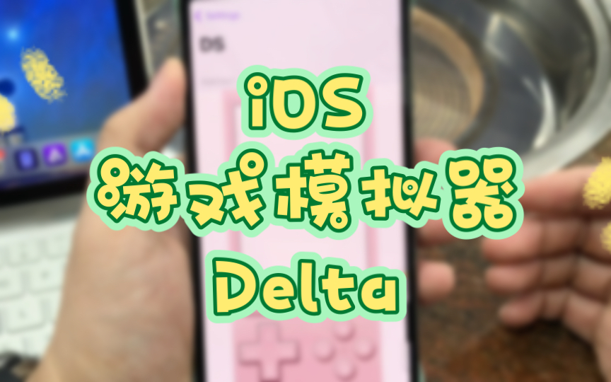 iOS游戏模拟器Delta