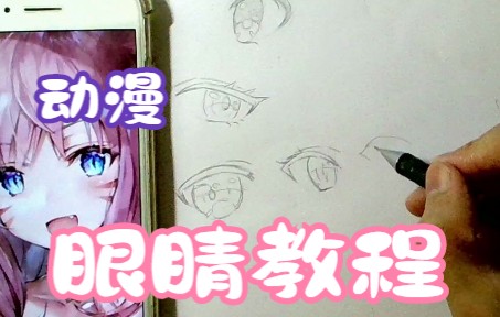 【真的教程】动漫眼睛怎么画?新手必看!~