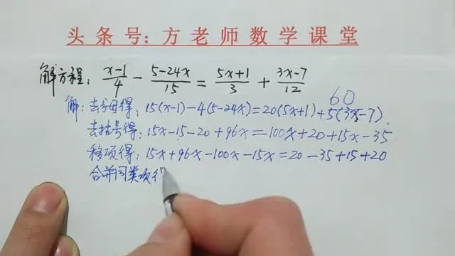 数学七上:解一元一次方程怎么去分母?解题过程全程放送