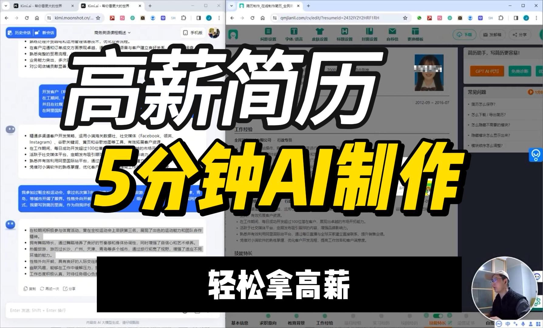 高薪简历,5分钟AI制作简历,轻松拿高薪!