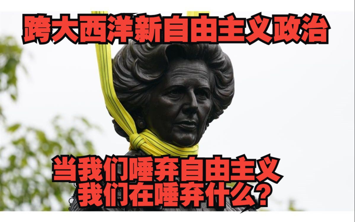 【当我们唾弃自由主义,我们在唾弃什么?②】跨大西洋新自由主义政治