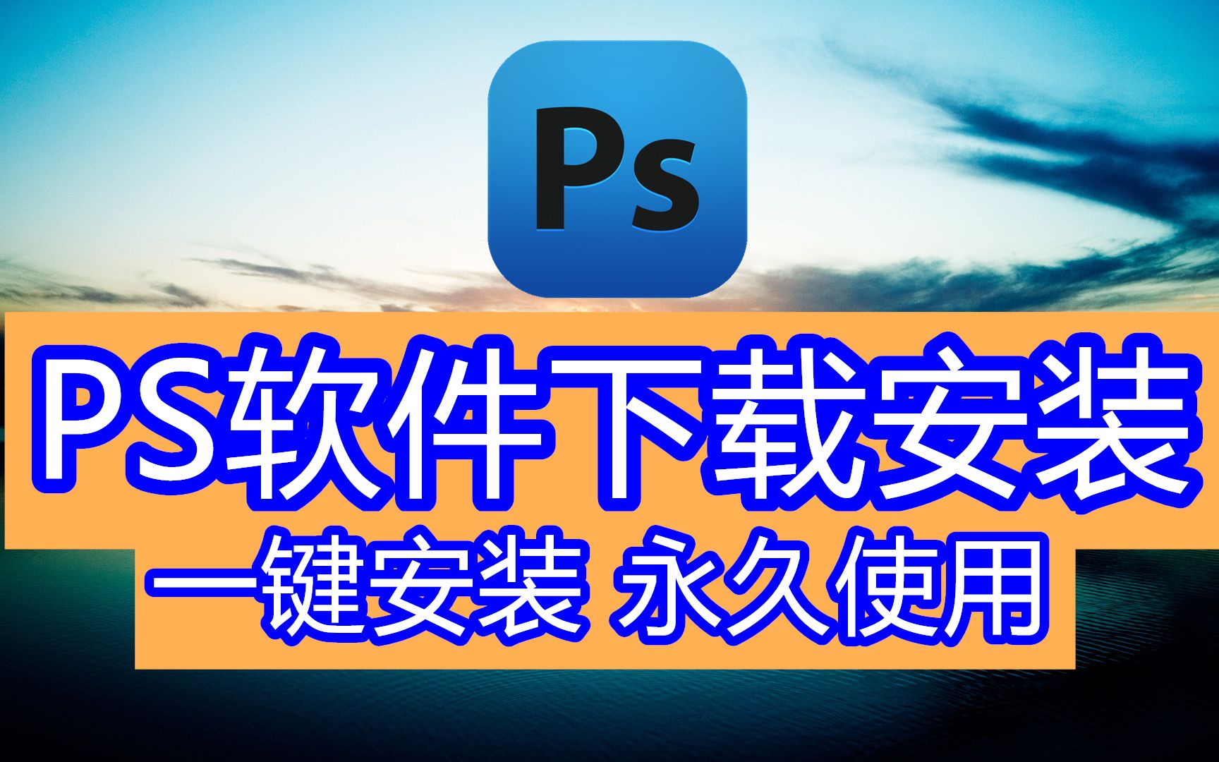【下载安装】ps设计软件,win7安装不上ps软件,下载ps后要设置什么...