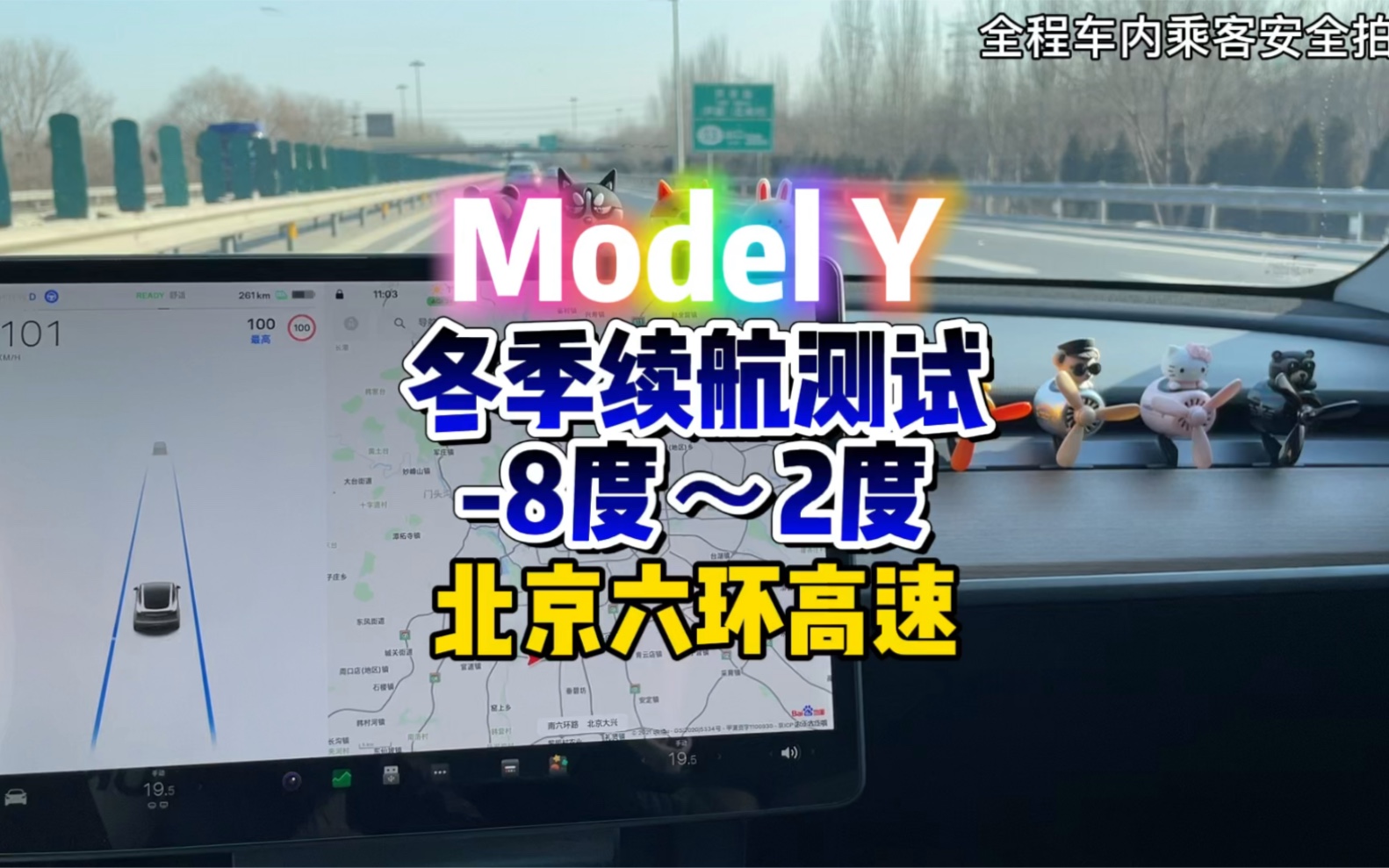 特斯拉标续Model Y北京冬季高速续航测试