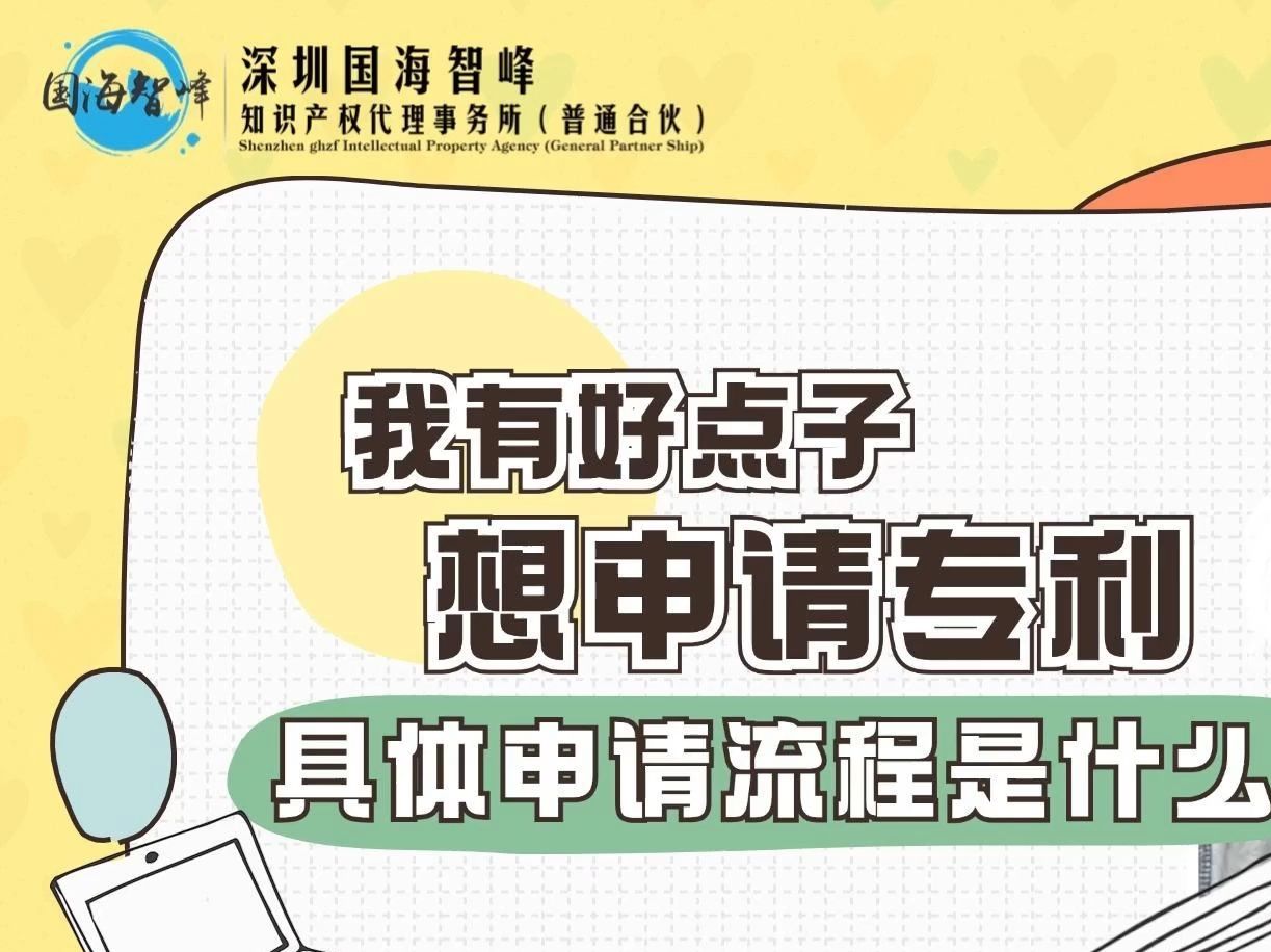 【国海智峰3分钟知产课堂】我有个好点子想申请专利,具体申请流程是...