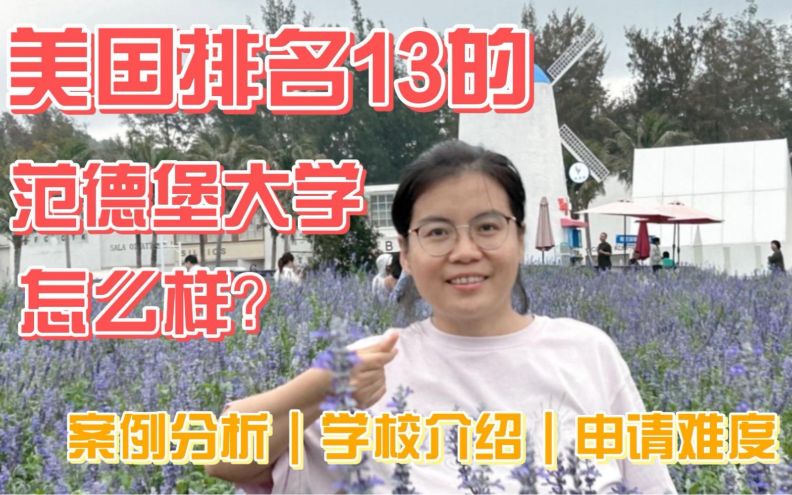 美国排名13的范德堡大学怎么样,申请难度,案例,10多年美国高端留学...