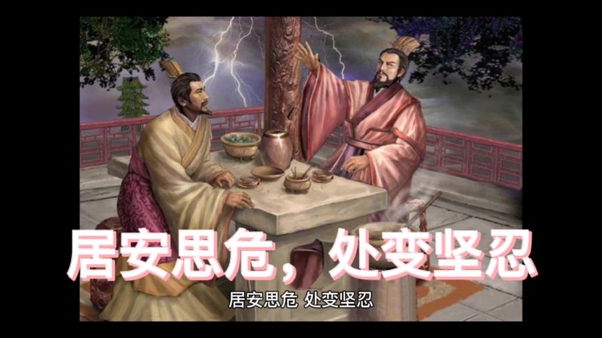 居安思危,处变坚忍