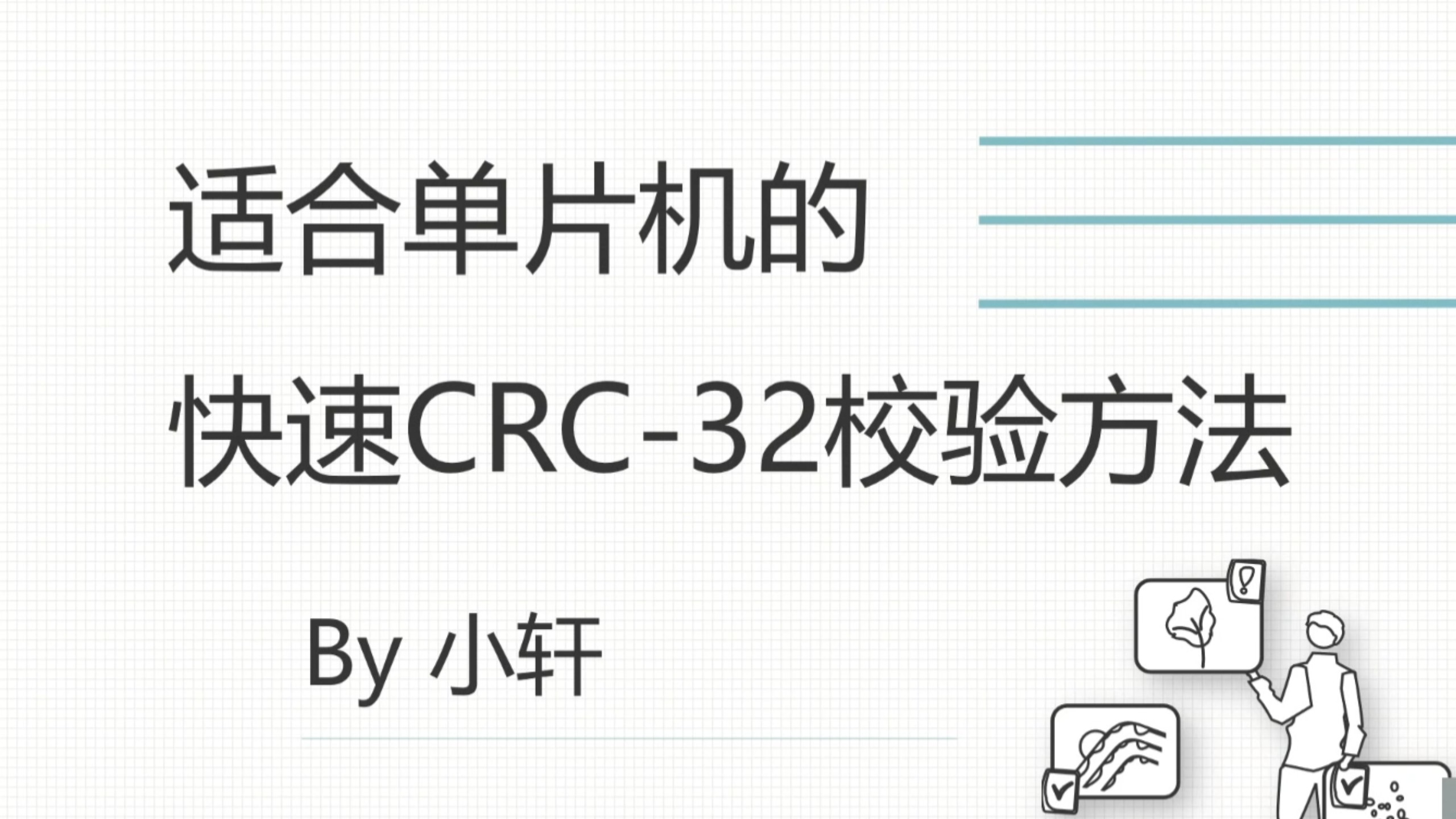 教学|适合单片机的CRC校验方法!
