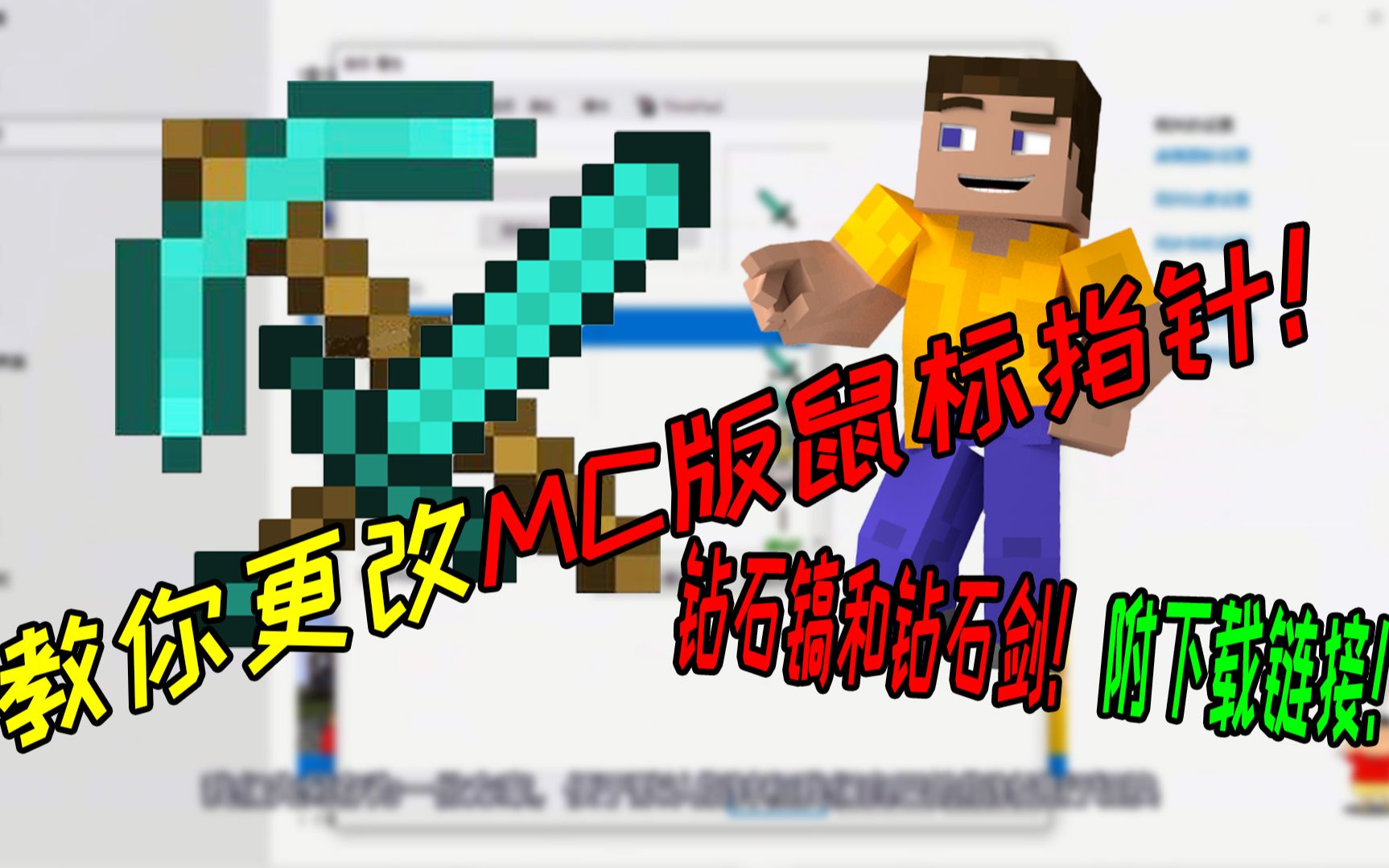 【附文件下载链接】教你把电脑默认鼠标指针改成MC版鼠标指针!