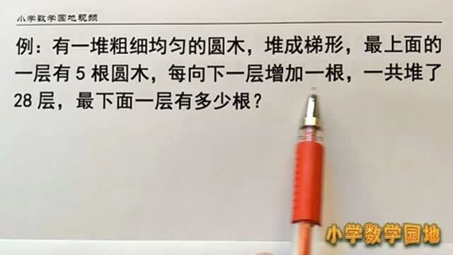 五年级数学奥数微课堂 有关等差数列的生活应用 记住公式很有必